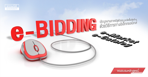 อบรม e-Bidding / e-Market / e-Catalog ประมูลงานภาครัฐด้วยระบบจัดซื้อจัด ...