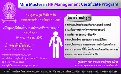 หลักสูตร วุฒิบัตรด้านการบริหารทรัพยากรมนุษย์ (Mini Master in HR ...