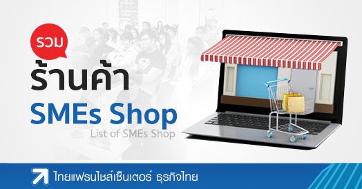เปิดร้านค้าฟรี SMEs Shop ร้านค้า SME Shop เปิดร้านออนไลน์ ร้านค้าฟรี ...