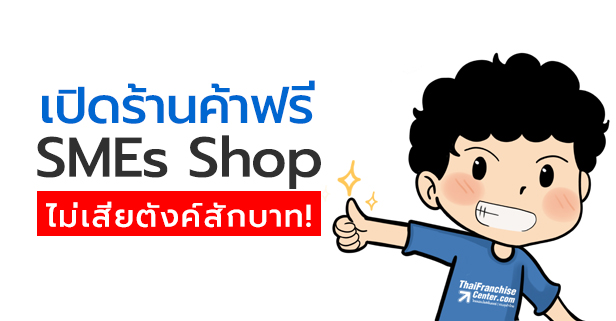 เปิดร้านค้าฟรี SMEs Shop ร้านค้า SME Shop เปิดร้านออนไลน์ ร้านค้าฟรี ...