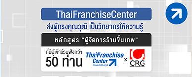 ไทยแฟรนไชส์เซ็นเตอร์ให้คำปรึกษาการเซ็ทระบบแฟรนไชส์ชาปริญญา | Special Franchise by ...