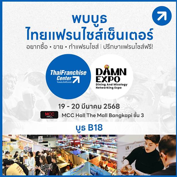 พบบูธไทยแฟรนไชส์เซ็นเตอร์ หมายเลข B 18 งาน Damn Expo 2025 | Special ...